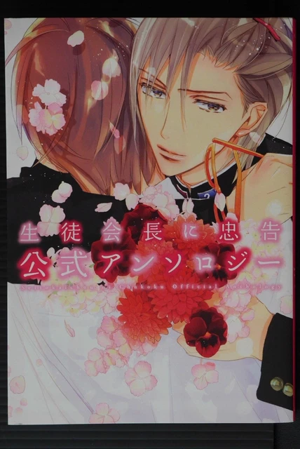 BANDE DESSINÉE ANTHOLOGIQUE officielle seitokaichou ni Chukoku par ...