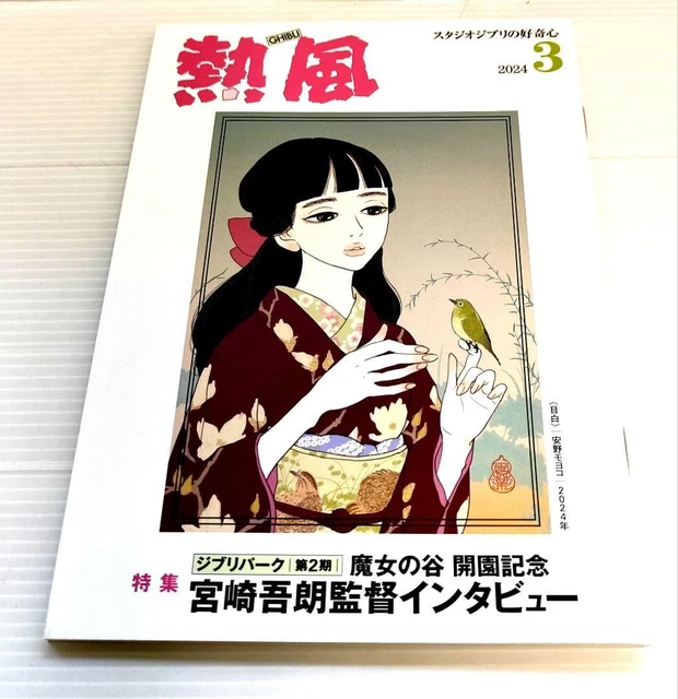 STUDIO GHIBLI HOT Air Magazine March 2024 Mejiro Yasuno Moyoko £41.78 ...