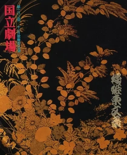 PAMPHLET PAMPHLET STAGE Pamphlet National Theater 182nd November Kabuki ...