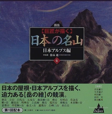 MASTERS DRAW JAPANESE Mountains 4 The Japan Alps Adachi Akira Art Book ...