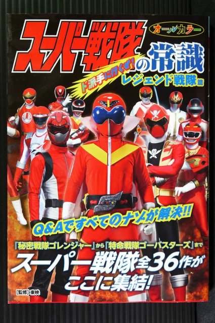 JAPAN SUPER SENTAI Series book: Super Sentai no Joushiki "Legend Sentai ...