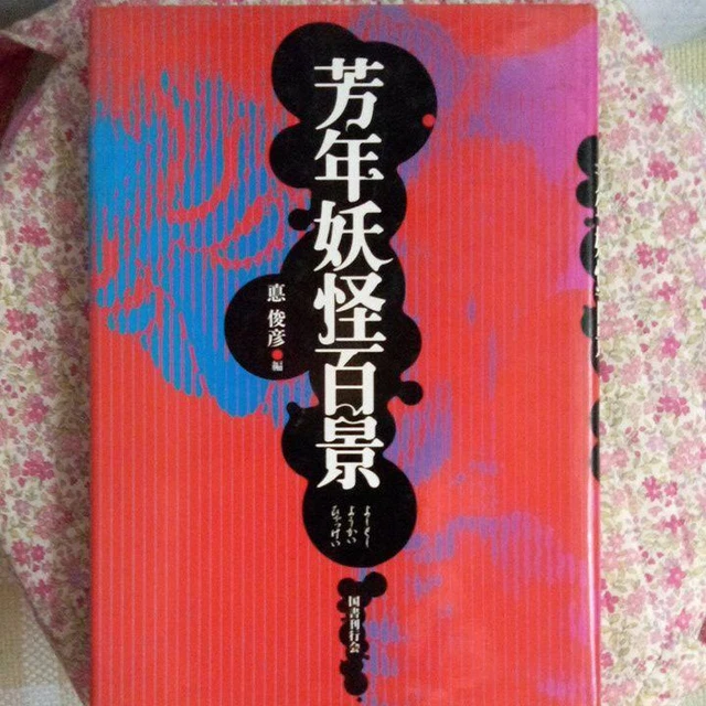 LIVRE TATOUAGE IREZUMI Ukiyo E Demon Ghost Specter Hyakkei Yokai ...