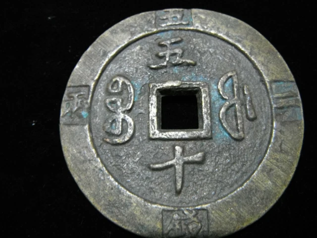 OLD CHINESE 50 CASH COIN QING DYNASTY XIANG FENG 1851 SCARCE 22.795 ...