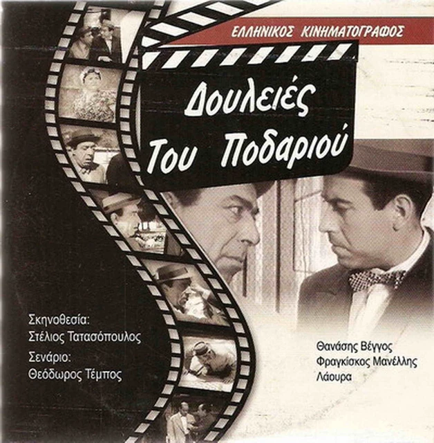 DOULEIES TOU PODARIOU (Thanasis Vengos, Fragiskos Manellis, Laoura) Region 2 DVD $7.61 - PicClick AU