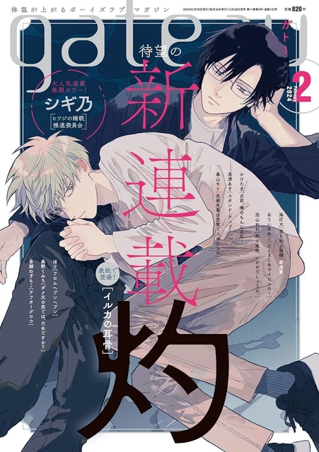 GATEAU FEB 2024 Japanese Magazine manga sexy BL Memeko Arii 灼 £29.39 - PicClick UK