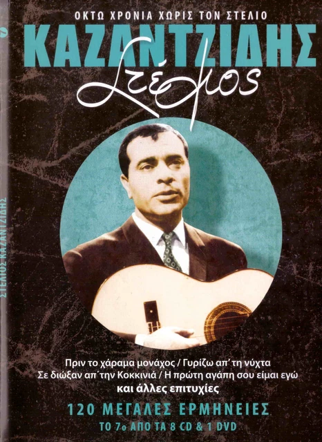 STELIOS KAZANTZIDIS (V.7 Papaioannou, Nikolopoulos, Pythagoras ...