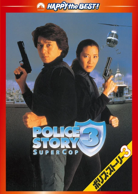 POLICE STORY 3 Super Cop (DVD) Jackie Chan £18.00 - PicClick UK