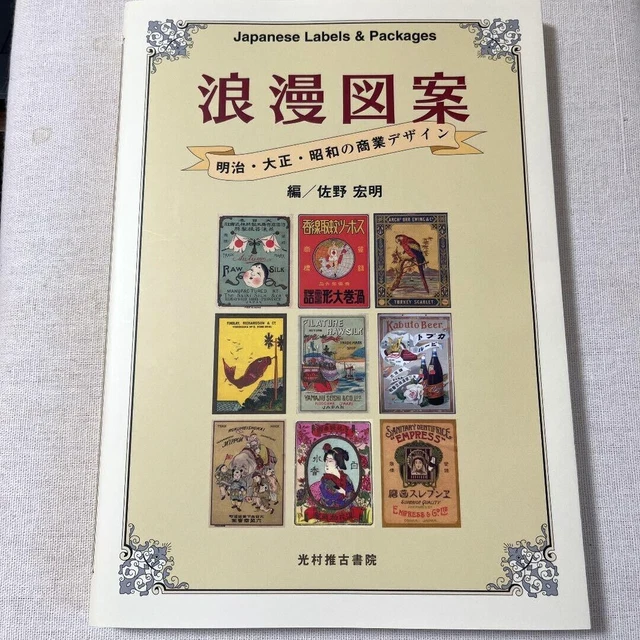JAPANESE LABELS PACKAGES Meiji Taisho Showa Era Roman Design Book Japan ...