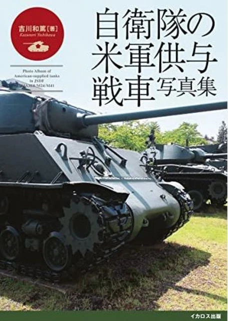 JSDF SELF-DEFENSE FORCES photo collection of tanks provided by the US ...