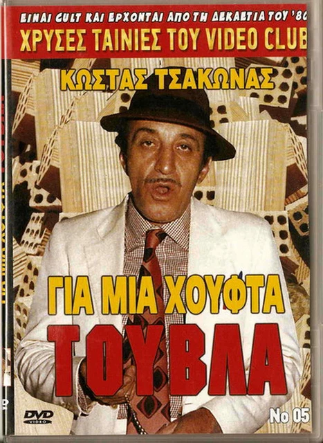 GIA MIA HOUFTA... TOUVLA (Kostas Tsakonas, Vera Gouma) Region 2 DVD $18.22 - PicClick AU
