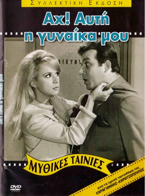AH AFTI I GYNAIKA MOU (Aliki Vougiouklaki, Dimitris Papamichael, 1964) Greek DVD $26.16 ...