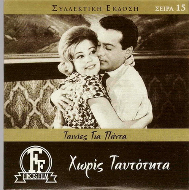 HORIS TAFTOTITA (ALEKOS Alexandrakis, Zoe Laskari, Mairi Hronopoulou ...