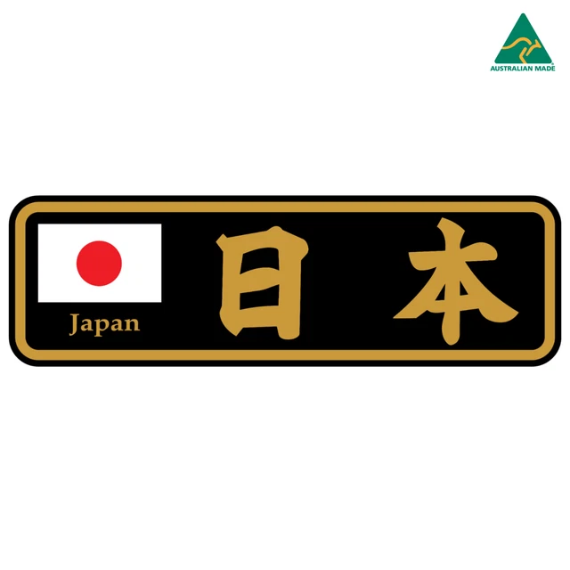 JAPAN KANJI VINYL Decal Sticker 15 cm x 4.5 cm $5.95 - PicClick AU