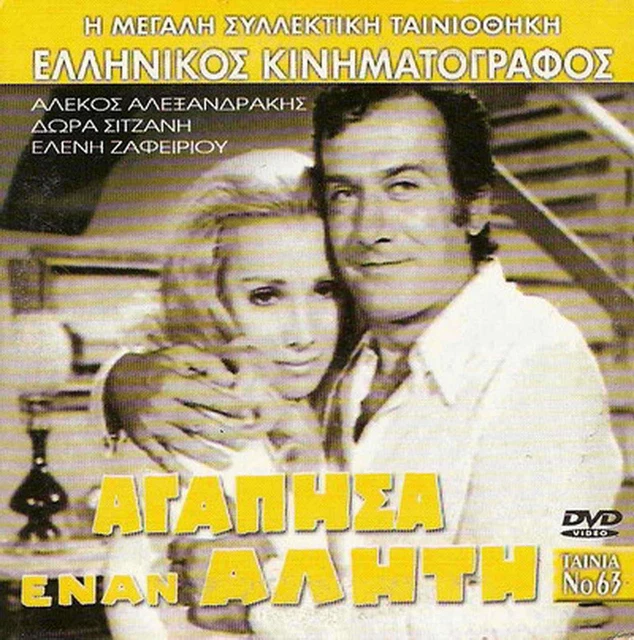 AGAPISA ENAN ALITI (Alekos Alexandrakis, Dora Sitzani) Region 2 DVD EUR ...