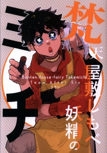 DOUJINSHI TEAM AFTER Six (Fukushi) Bonten Mansion Servant Fairy Michi (Tokyo... £28.01 - PicClick UK