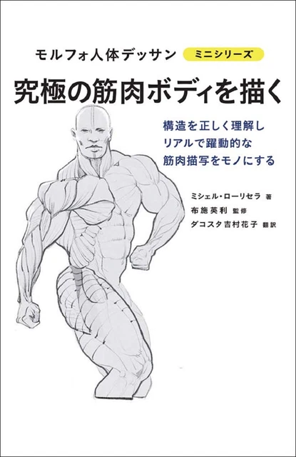 HOW TO DRAW The Ultimate Muscle Body /Japanese Anime Illustrations Book ...