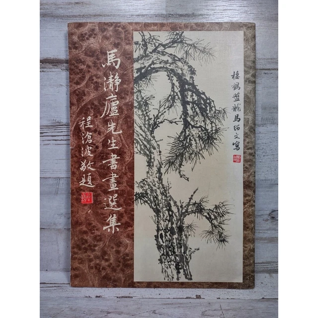 VINTAGE CHINESE PRC Ma Jinglu Selected Paintings & Calligraphy Art ...