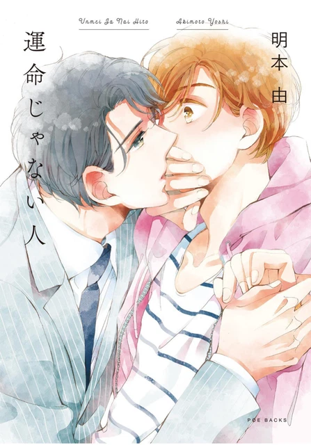 JAPANISCHER YAOI BL Omegaverse Manga Comic / AKIMOTO YOSHI ""Unmei Ja Nai Hito EUR 28,07 ...