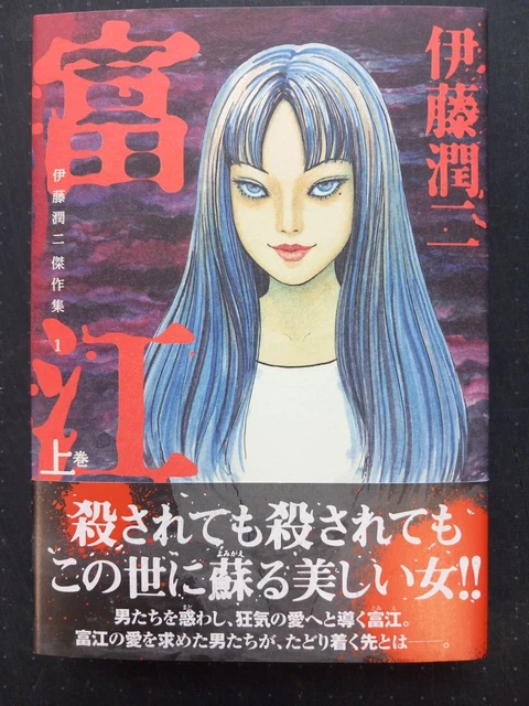 TOMIE VOL1 BY Junji Ito (Japanese Horror Comic) £20.00 - PicClick UK