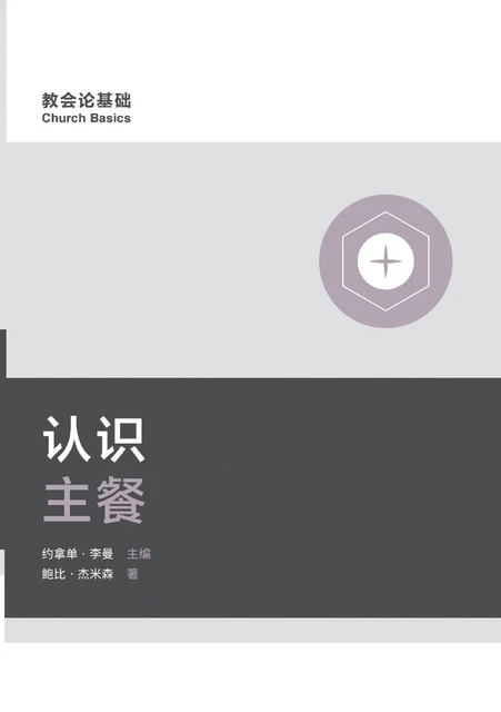BOBBY JAMIESON 认识主餐 Understanding the Lord's Supper (Poche) EUR 19,50 ...