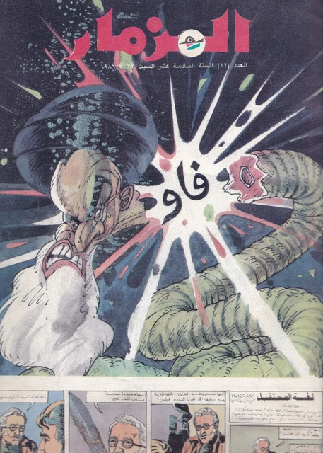 MIZMAAR #12 ARABIC Magazine 1986 Iraq Comics مجلة المزمار العراقية $25. ...