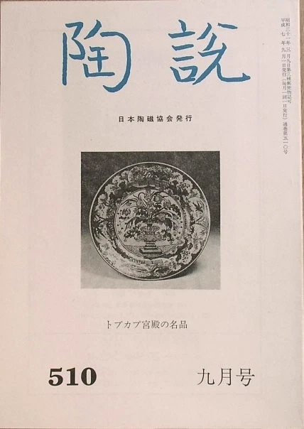 TAO SE NO. 510 1995/9 Edition Topkapi Palace Masterpieces £26.09 ...