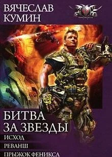 BITVA ZA ZVEZDY de Vyacheslav Kumin | Livre | état bon EUR 5,29 ...