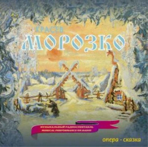 M.KRASEV M.KRASEV &MOROZKO& (Father Frost) opera - fairy tale. Musical ...
