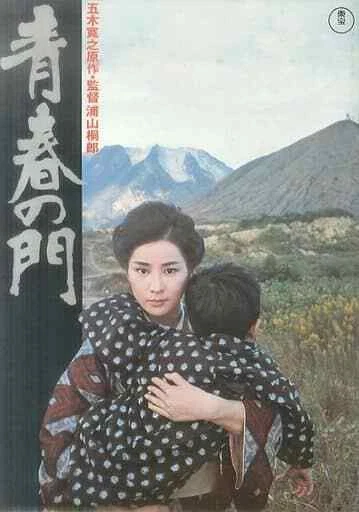 MOVIE BROCHURE JAPANESE Gate Of Youth 1975 Ed. Sayuri Yoshinaga ...
