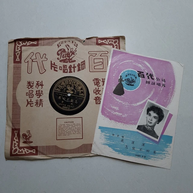 留声机虫胶唱片 PATHE RECORD 10" Shellac Disc 78 RPM 36015 Lin Dai 林黛 $89.56 ...