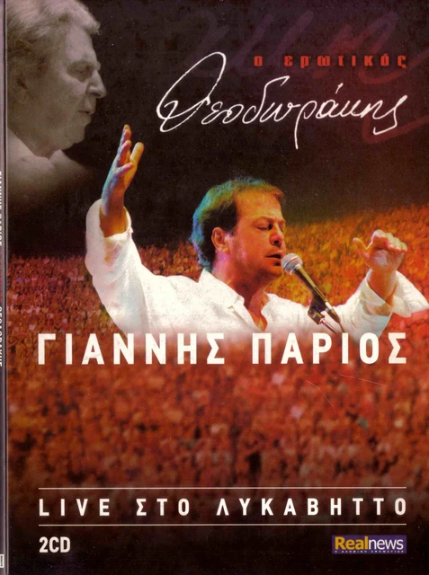 GIANNIS PARIOS O EROTIKOS THEODORAKIS live rare 2cd 30 tracks Greek CD ...