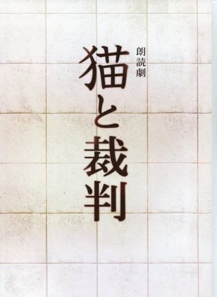 PLAY CAT TRIAL Miho Shiraishi Hidenori Tokuyam Yoichi KOhtani RyotMurai ...