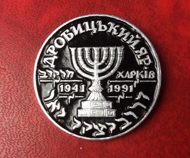 PIN BUTTON BADGE 1941-1991 DROBITSKY YAR UKRAINIAN JEWISH TRAGEDY Rare ...