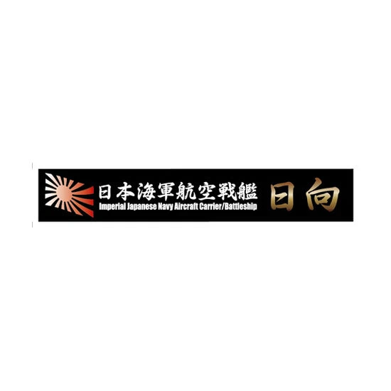 FUJIMI SHIP NAME Plate for IJN Aircraft Battleship Hyuga (SNP No12) $18 ...