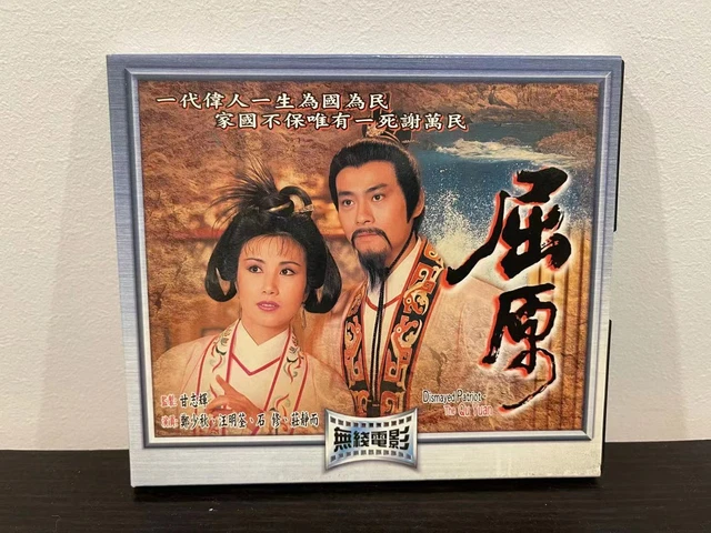 屈原 DISMAYED PATTIOR - Qu Yan (VCD) Liza Wang Adam Cheng EUR 6,75 ...
