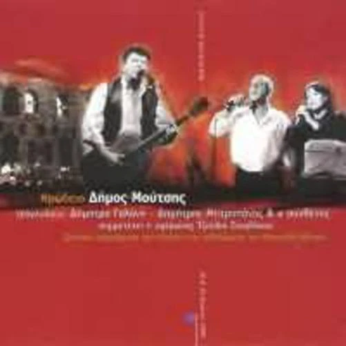 DIMOS MOUTSIS IRODEIO-ZONTANI ICHOGRAFISI STA PLAISIA TON EKDI (CD) EUR ...