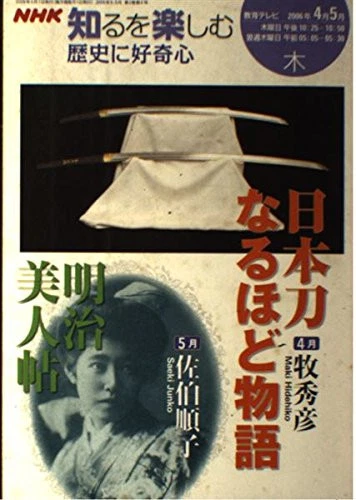 JAPANESE KATANA SWORD Book 2006 NIHONTO Naruhodo Monogatari NHK ... book form JP £31.57 ...