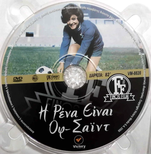 I RENA EINAI OFF-SIDE (Rena Vlahopoulou, Galanos, Eliza Vozemberg ...