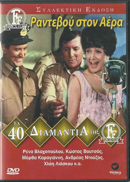 RANTEVOU STON AERA (Vlahopoulou, Voutsas, Karagianni, Douzos, Liaskou ...