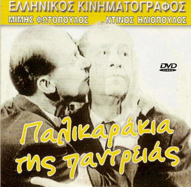 PALIKARAKIA TIS PANTREIAS (Dinos Iliopoulos, Mimis Fotopoulos) ,Greek ...