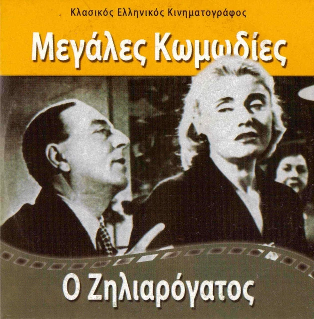 O ZILIAROGATOS (VASILIS Logothetidis, Nikos Rizos, Ilia Livykou) Region ...