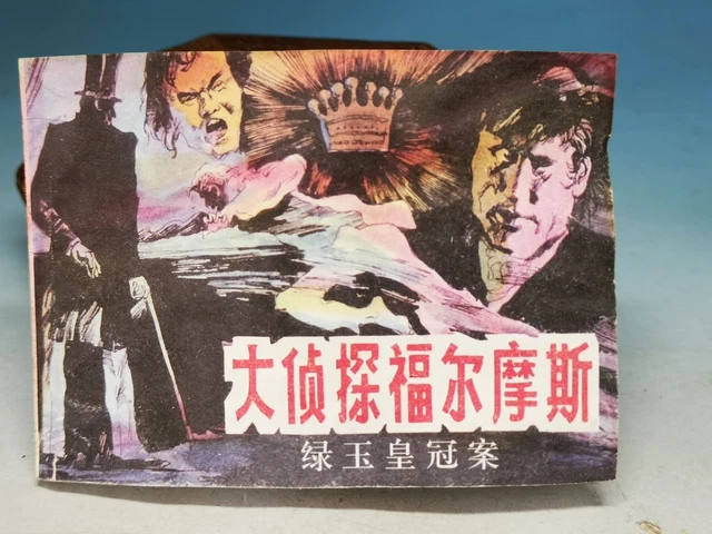 FAMOUS ANCIENT MYTH Story Book "sherlock Holmes-Green Jade Crown Case ...