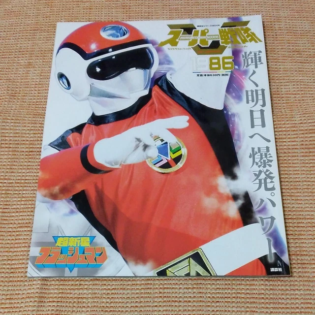 SUPER SENTAI OFFICIAL Mook 20th Century 1986 Choushinsei Flashman £15. ...