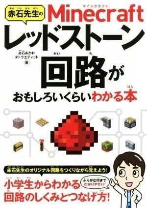 AKAISHI SENSEI S Minecraft Redstone Circuit is an interesting book Akao ...