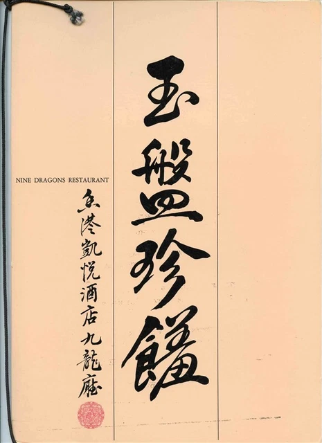 NINE DRAGONS RESTAURANT Menu Cover Hyatt Regency Hotel Hong Kong 1980s ...