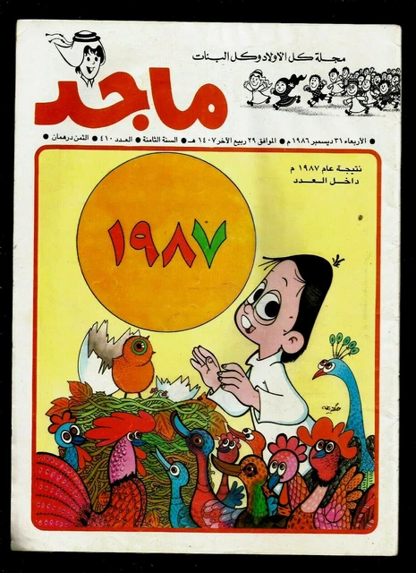 MAJID MAGAZINE UAE Emirates Arabic Comic Adventures 1986 - مجلة ماجد ...