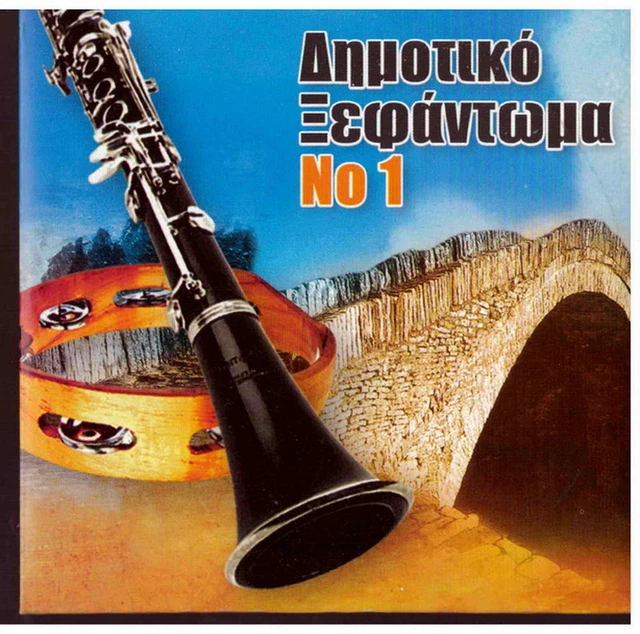 DIMOTIKO KSEFANTOMA 1 10 tracks Paradosiaka Agriodimos Greek CD $17.03 ...