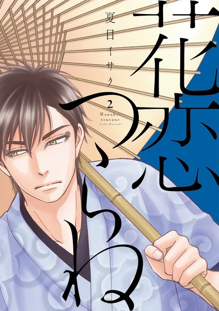 HANAKOI TSURANE 2 manga bande dessinée japonais Isaku Natsume BL Yaoi EUR 17,24 - PicClick FR