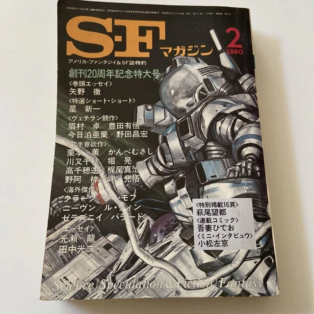 SF MAGAZINE FEBRUARY 1980 20th Anniversary Issue Asimov Clarke Le Guin ...