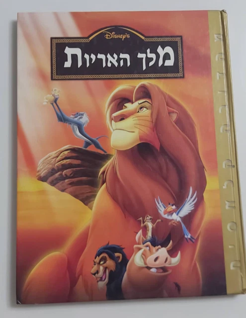 LION KING Walt Disney ISRAELI HEBREW BOOK £39.76 - PicClick UK